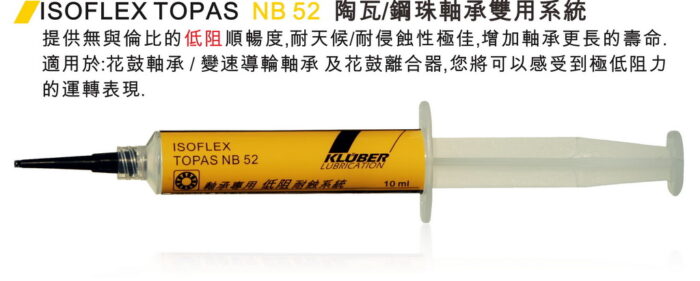 低阻軸承油 (陶瓷軸承專用系統 高硬度鋼珠也適用) ISOFLEX TOPAS NB 52 - ASIA SEIKO Composite ...